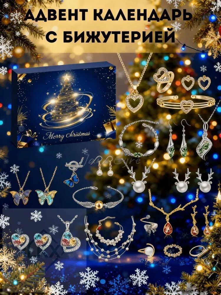Новогодний адвент календарь с украшениями, 24 предмета: браслеты, кольца и подвески