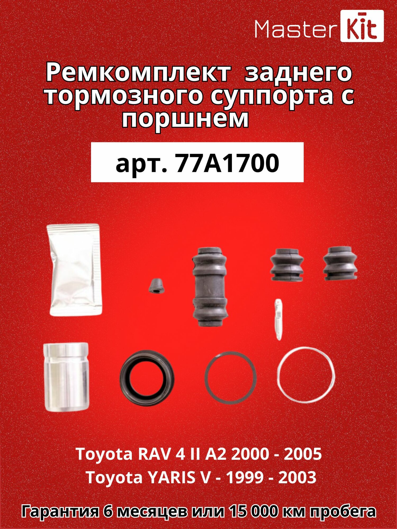 Ремкомплект заднего тормозного суппорта и поршень D 32 мм Toyota RAV 4 II A2 2000 - 2005 Toyota YARIS V 1999 - 2003- MasterKit 77A1700