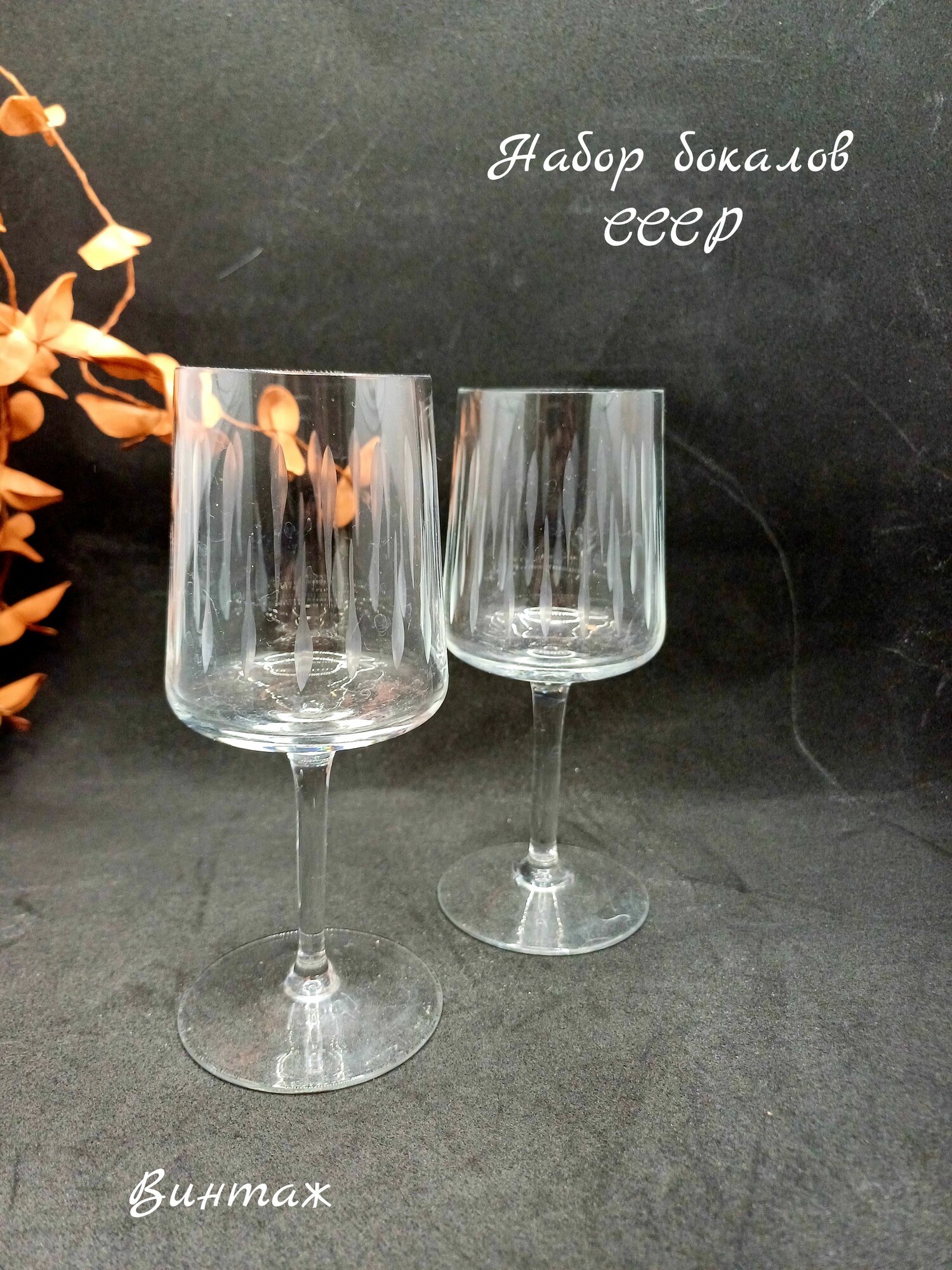 Набор бокалов с матовым рисунком винтажный, стекло, СССР