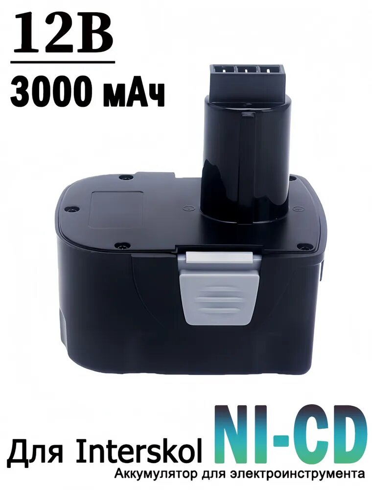 Аккумулятор для Интерскол Ni-Cd 12V 3,0 Ач ДА-12ЭР 29.02.03.00.00