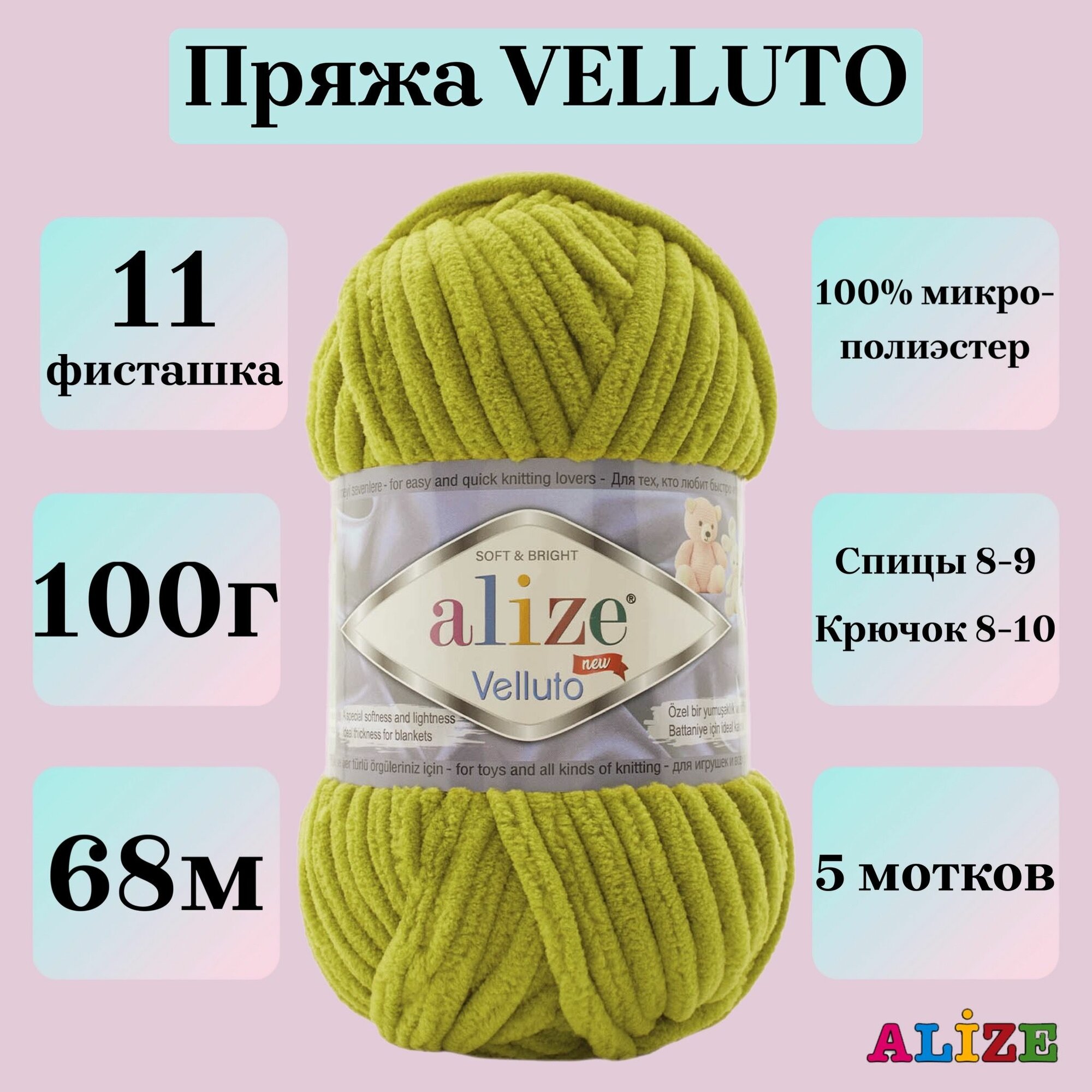 Пряжа для вязания плюшевая Alize Velluto, цвет 11 фисташка, 100г, 68м, 5шт/упак