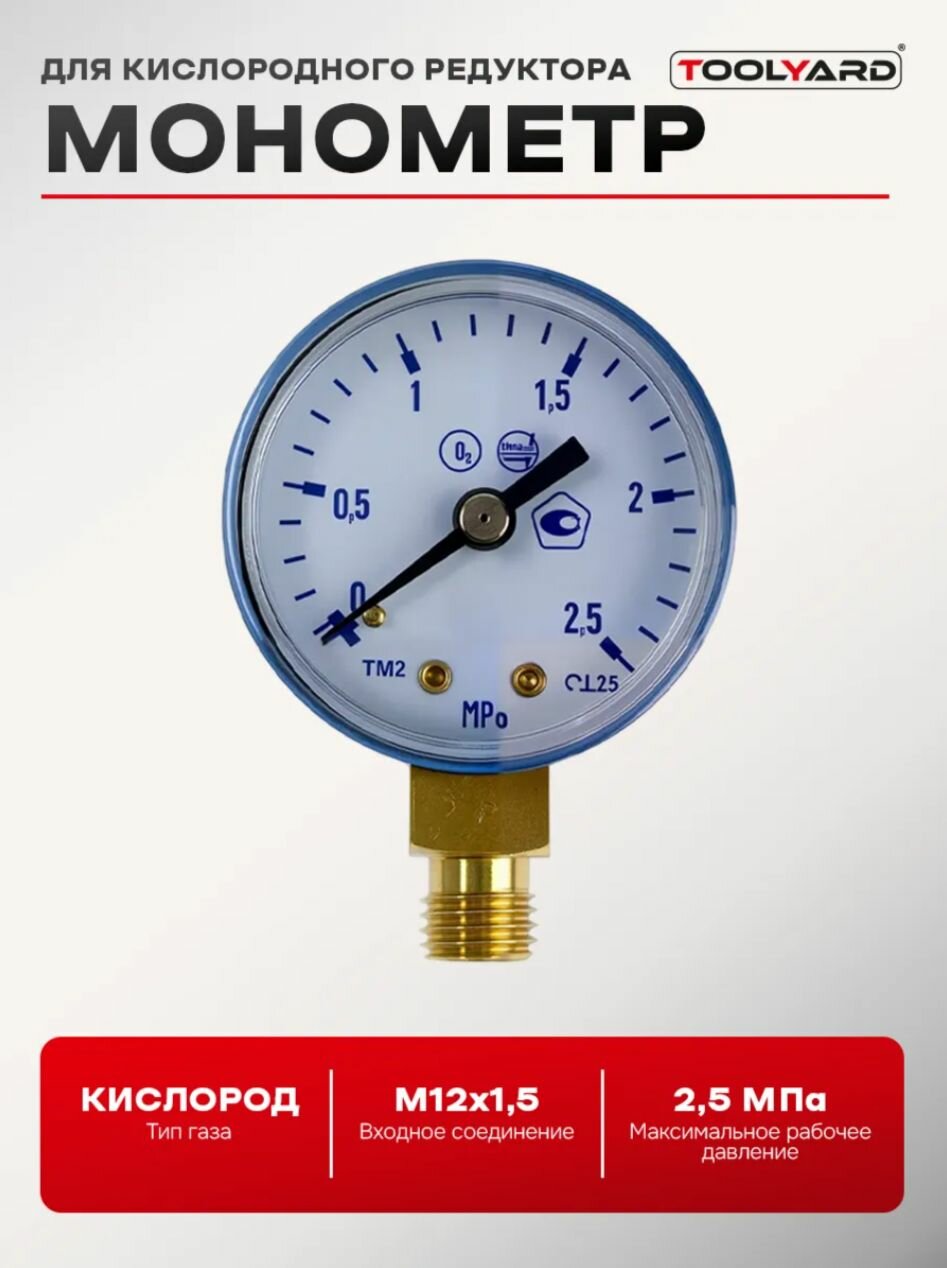 Манометр для кислородного редуктора O2, 2,5 Мпа