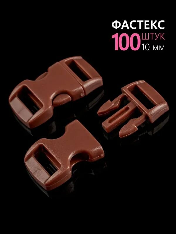 Фастекс пластиковый 10 мм - 100 штук