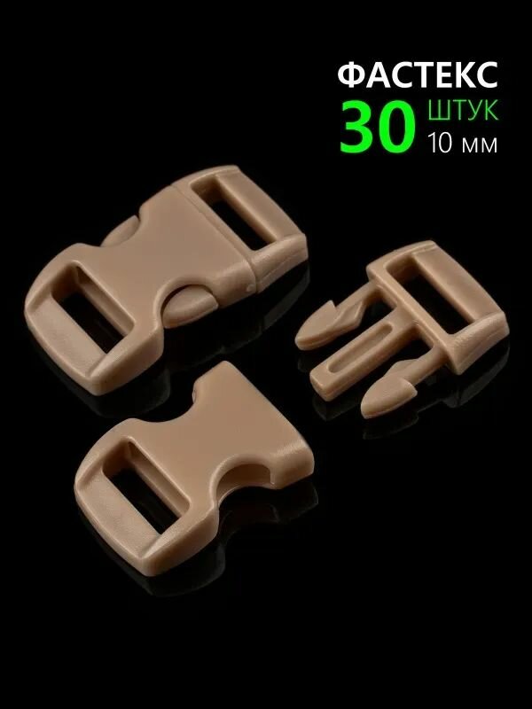 Фастекс пластиковый 10 мм - 30 штук