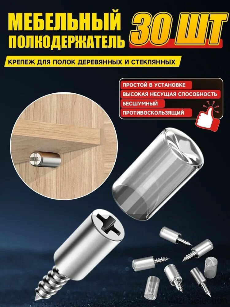 Полкодержатель мебельный, крепеж для полок деревянных и стеклянных, полкодержатель металлический, 30 штук/винт