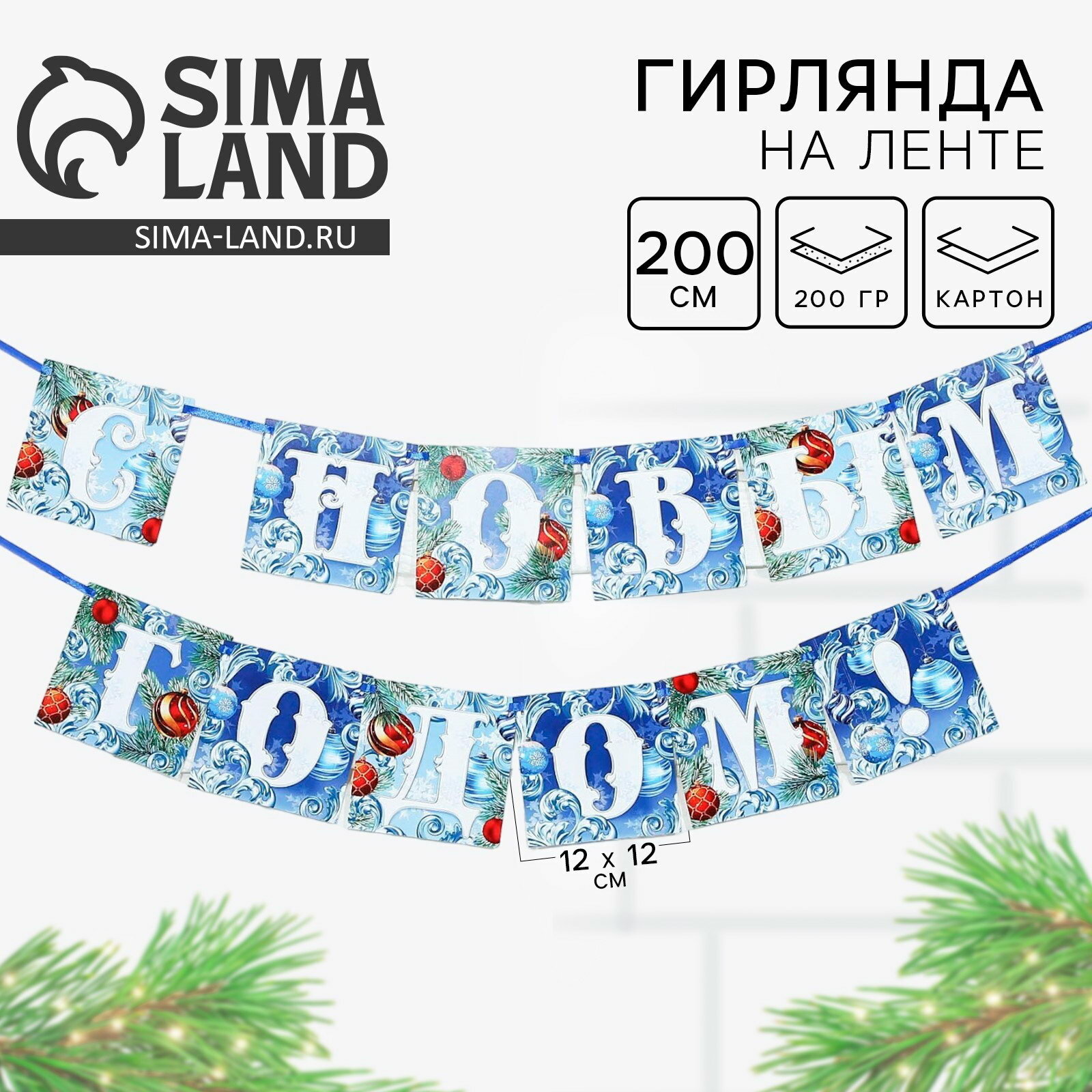 Гирлянда на ленте новогодняя "С Новым годом!", на Новый год, иней, длина 2 м.