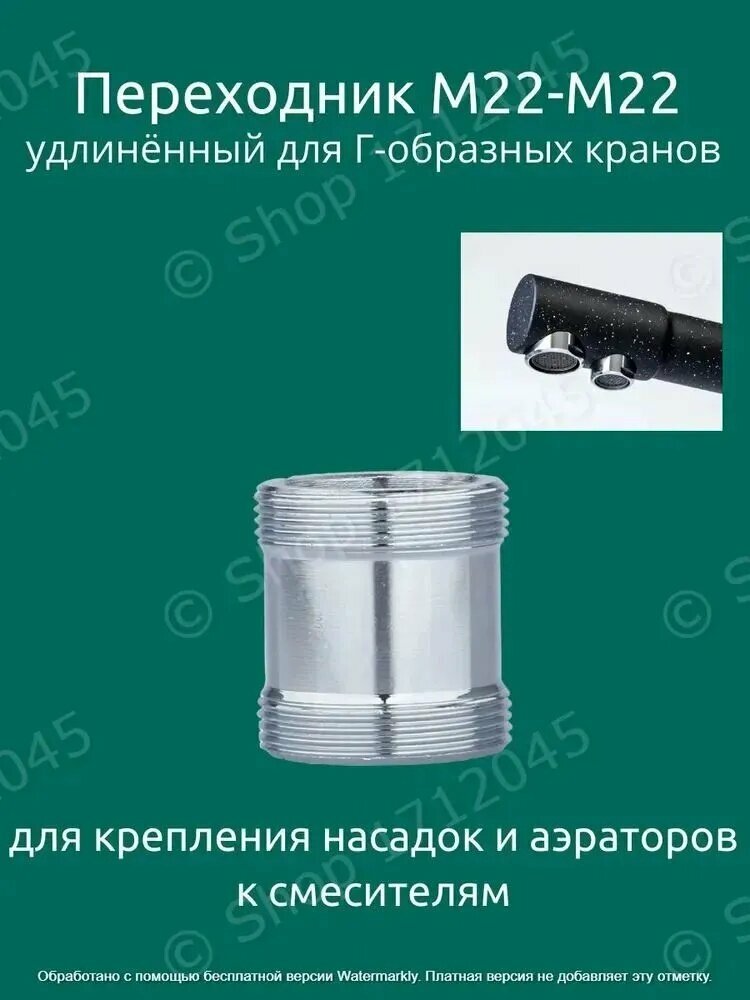 Переходник удлиненный М22 -М 22 для Г-образных смесителей; адаптер вместо аэратора для кухонного крана М22/М22