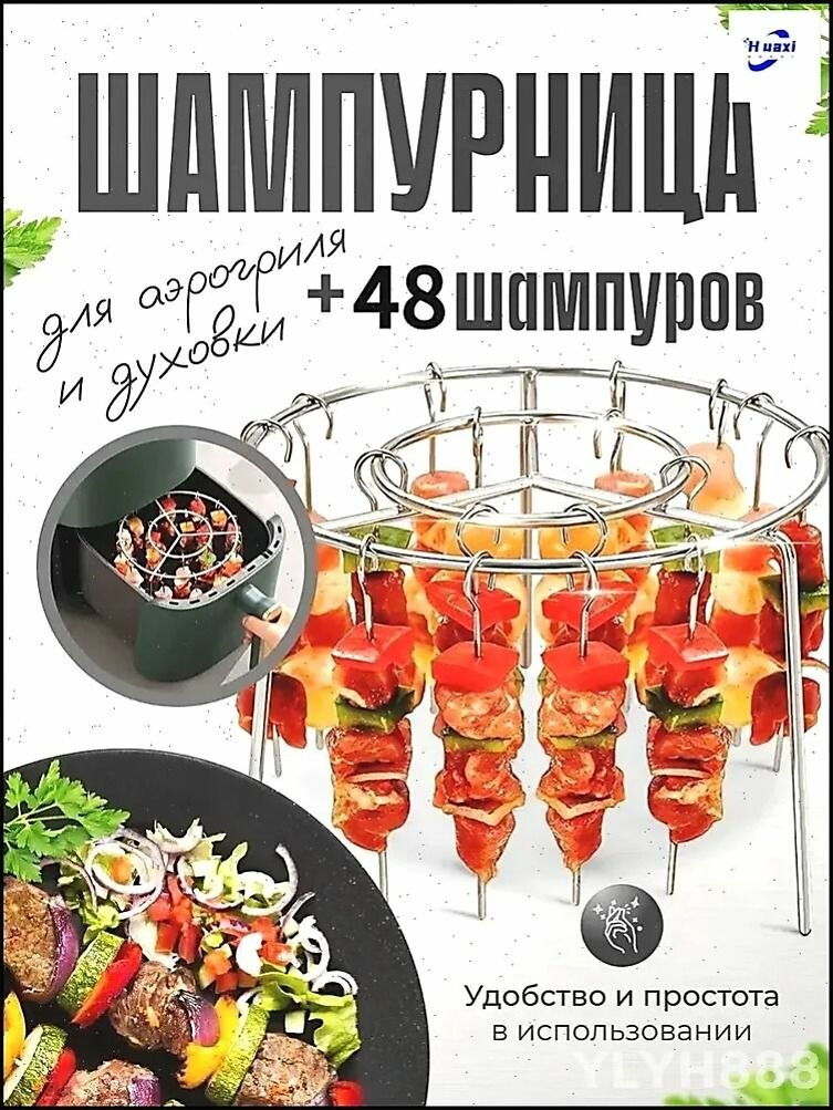 Подставка для шампуров, 48 предм. на 3 перс.