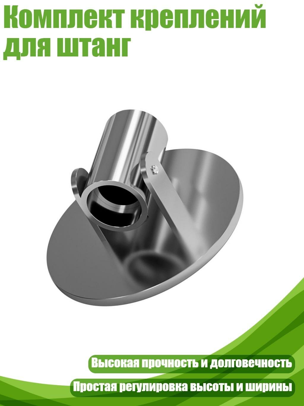 Комплект креплений для штанг, Коло из нержавеющей стали