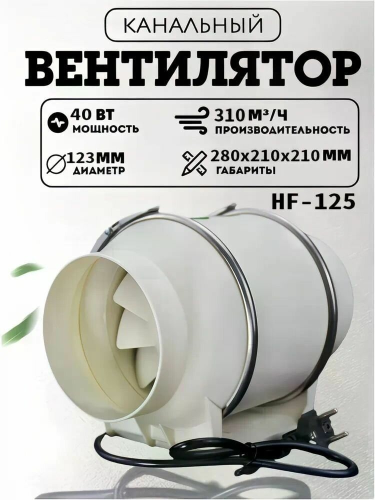 Вентилятор приточно-вытяжной бытовой HF-125,310м3/ч
