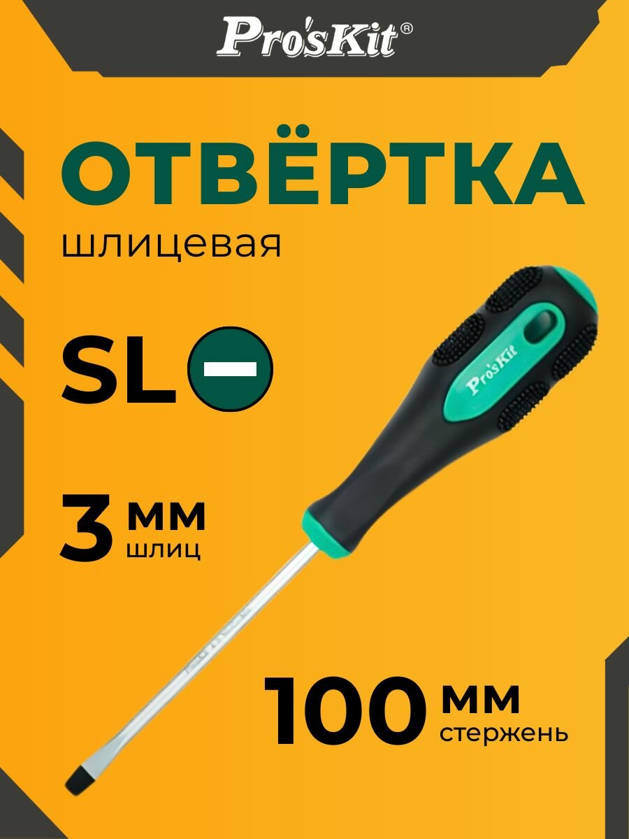 Отвёртка SL шлицевая плоская 9SD-205A PROSKIT, шлиц 3.0 мм, длина стержня 100 мм, AISI 8660, общая длина 188 мм