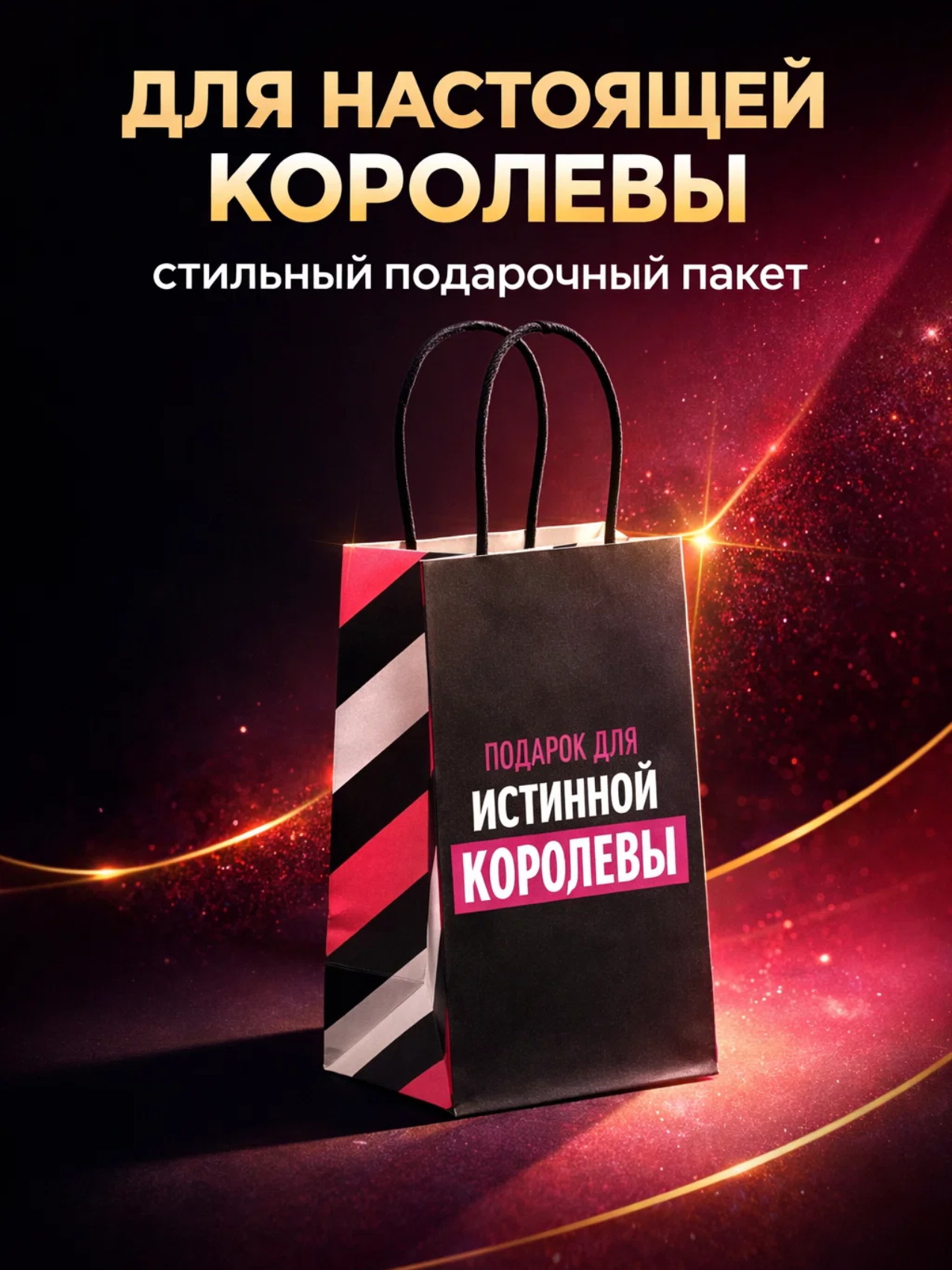 Пакет подарочный "Королева", 12 х 21 х 9 см, крафтовый, для упаковки подарка