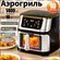 Гриль-воздушная фритюрница