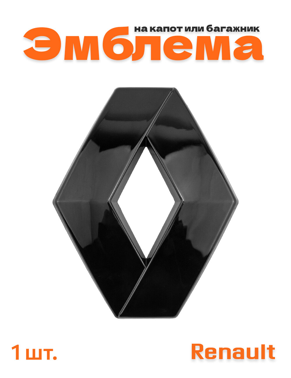 Эмблема на капот или багажник для Renault черный глянец 1 шт.