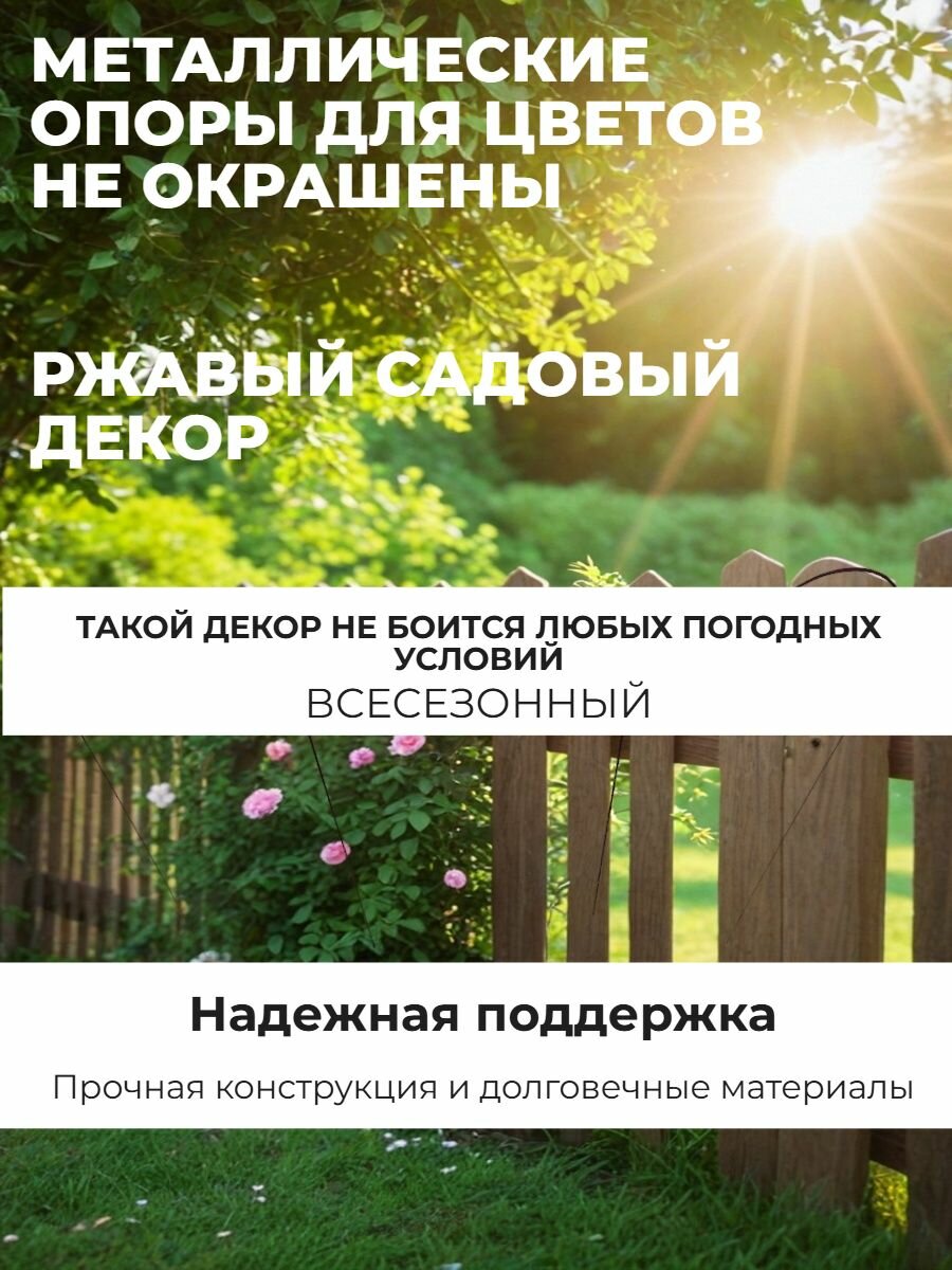 Опоры для растений "Ржавый декор"2 шт, металлические, длина 70 см — фото 1