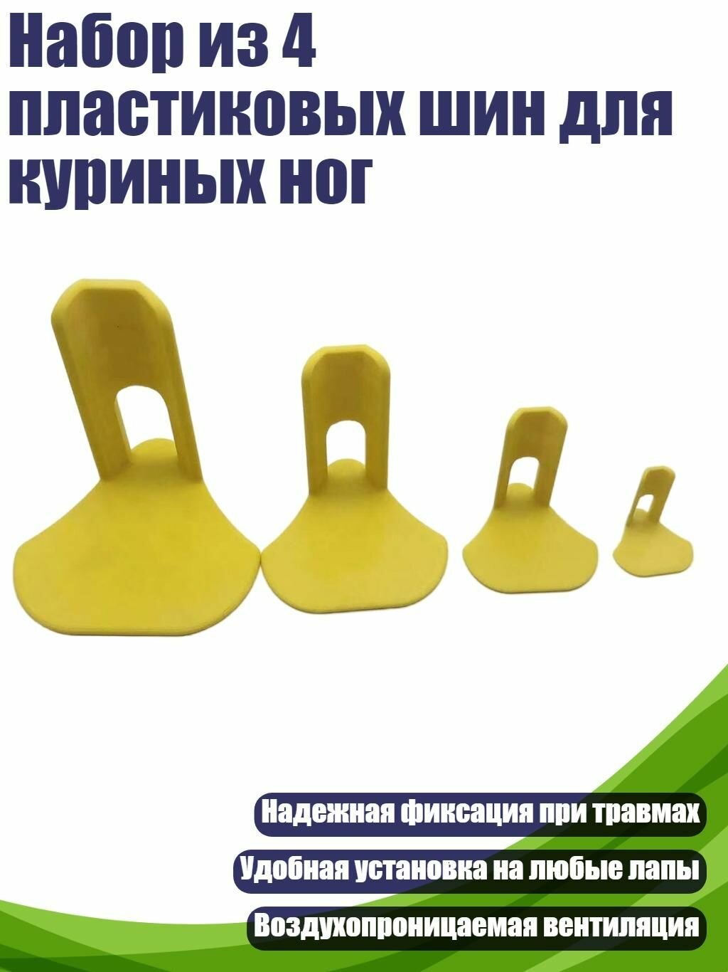 Набор из 4 пластиковых шин для куриных ног