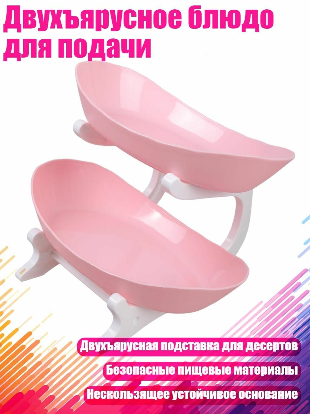 Двухъярусное блюдо для подачи, розовый белый