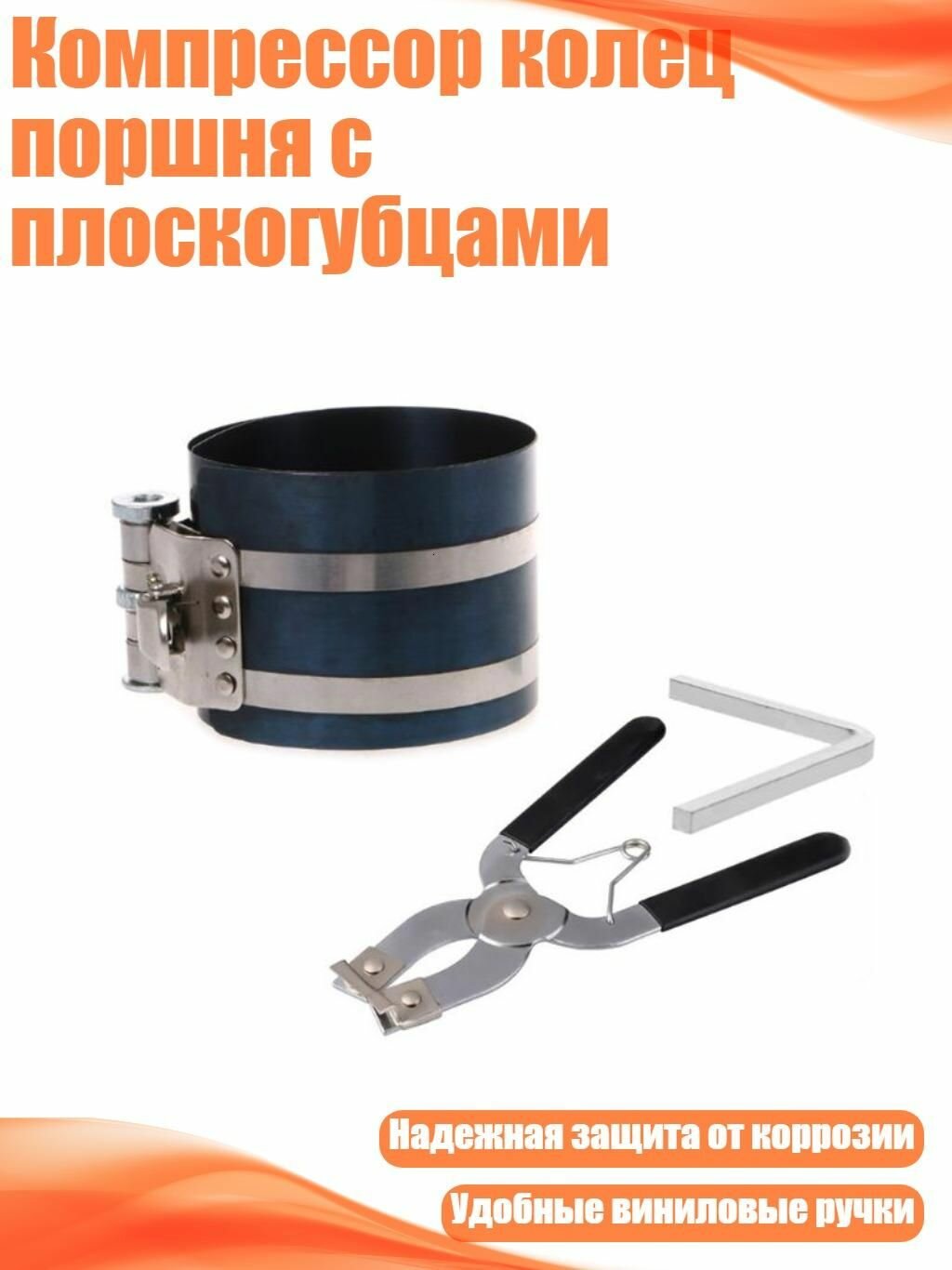 Компрессор колец поршня с плоскогубцами, - 3in