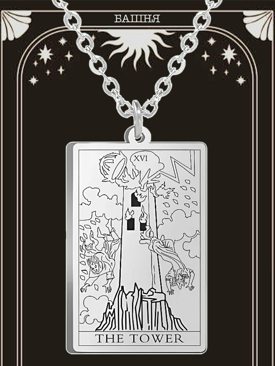 Кулон Карта Таро Башня из нержавеющей стали