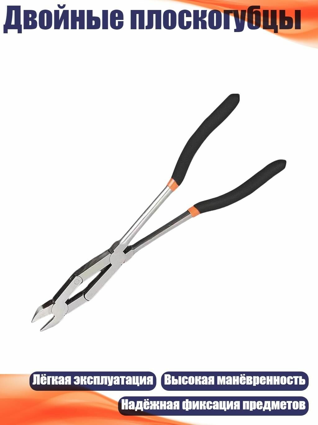 Двойные плоскогубцы, - Удлиненный скос