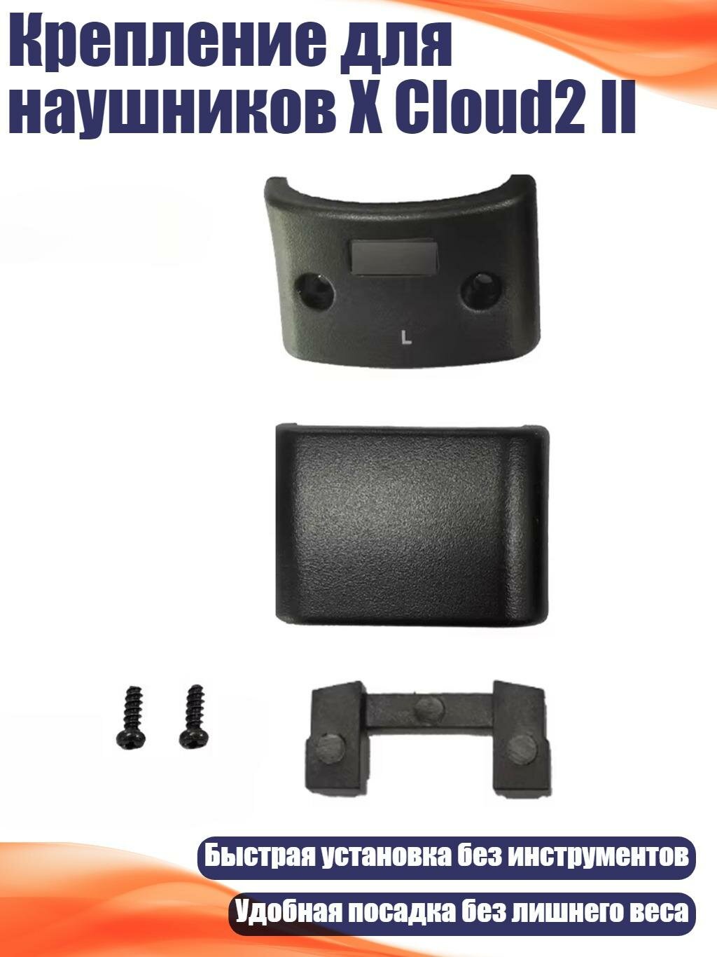 Крепление для наушников X Cloud2 II, Слева