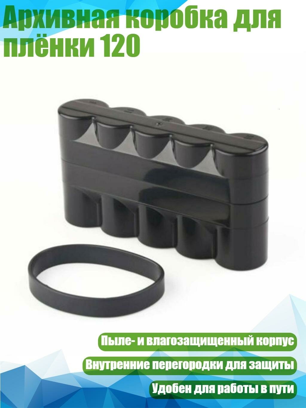 Архивная коробка для плёнки 120, 5 томов