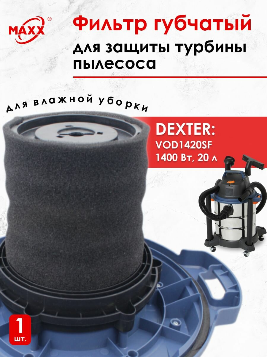 Фильтр для пылесоса Dexter VOD1420SF, 1400 Вт, 20 л, Губчатый