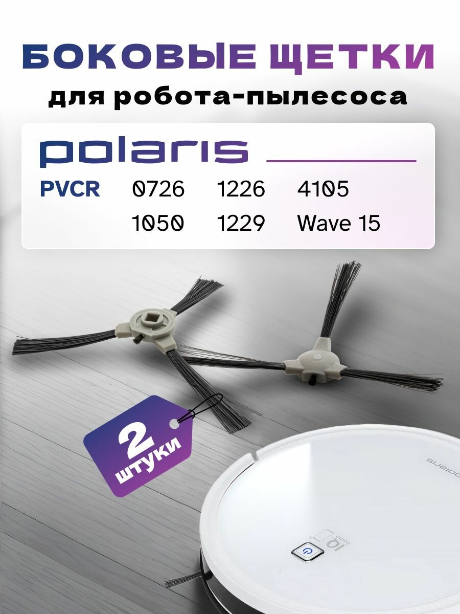 Щетки для робота пылесоса боковые Polaris PVCR 0726, 1050, 1226, 1229, 4105, Wave 15 2 шт