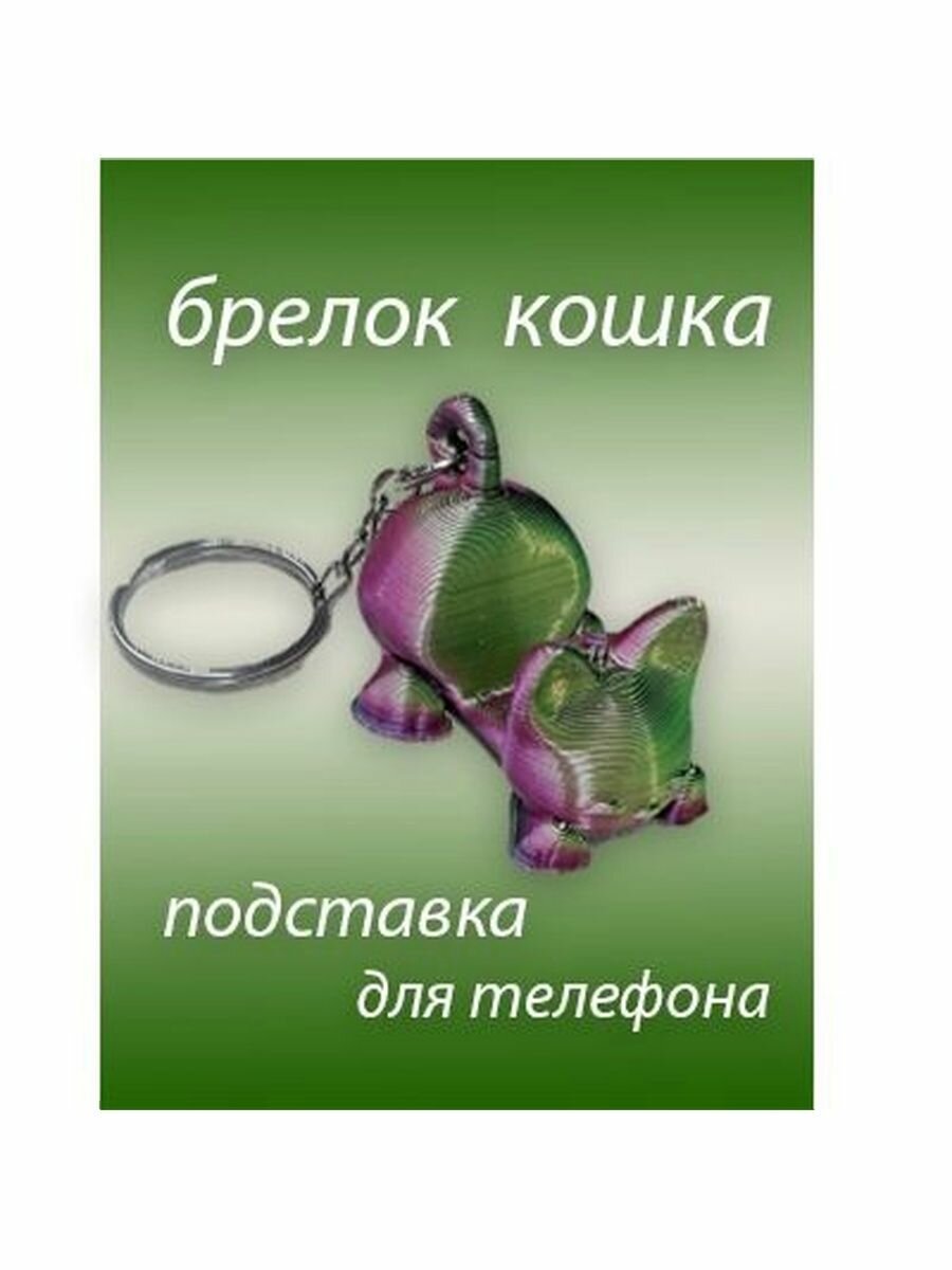 Брелок подставка для телефона Кошка