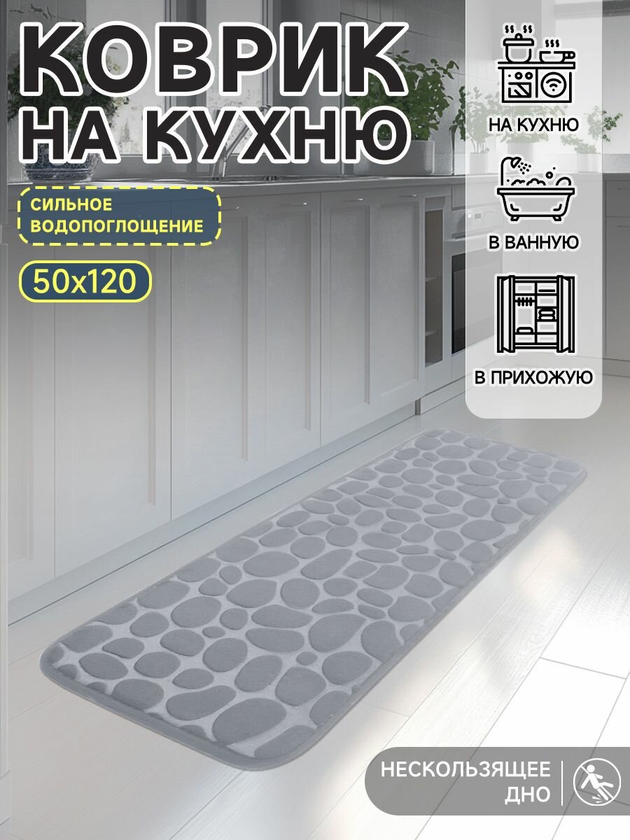 Коврик для кухни 120x50 см коврик для пола кухонный коврик придверный коврик