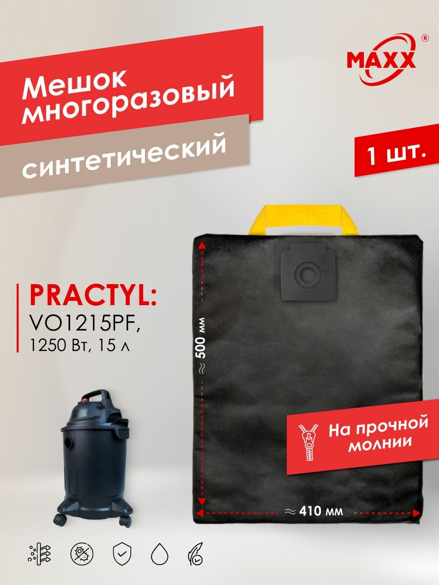 Мешок - пылесборник PRO многоразовый на молнии для пылесоса Practyl VO1215PF,1250 Вт, 15 л 88310083, 84579753