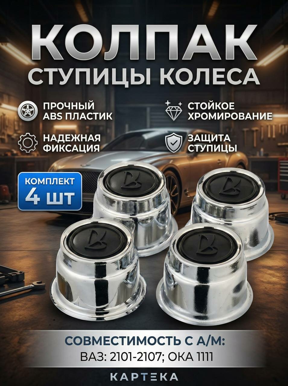 Колпак ступицы колеса совместимость с а/м " ВАЗ 2104, 2105, 2106, 2107, Ока 1111" Колпачок ступицы (комплект 4 шт)