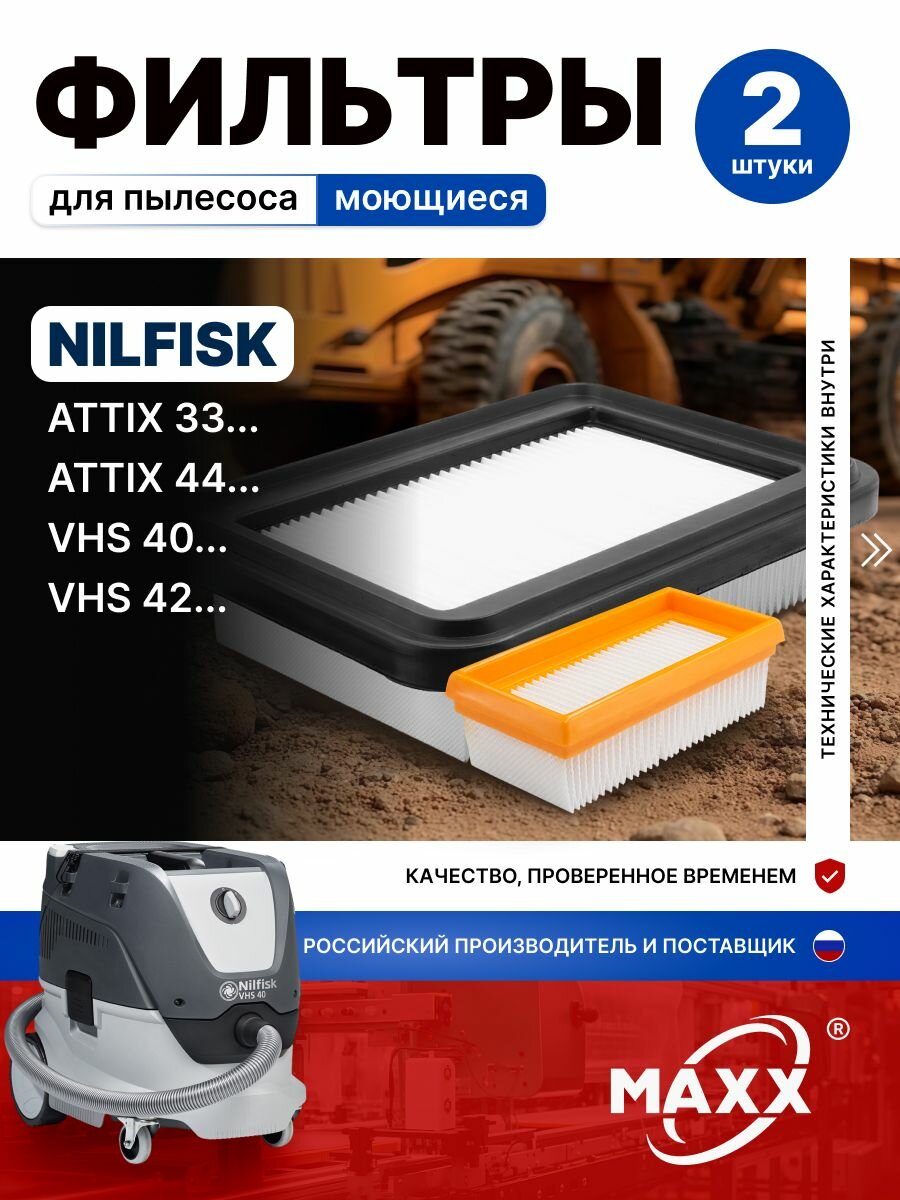 Фильтр для пылесоса моющего Nilfisk Attix 33 M-H, 44 M-H / Nilfisk VHS 42 M-H, 40