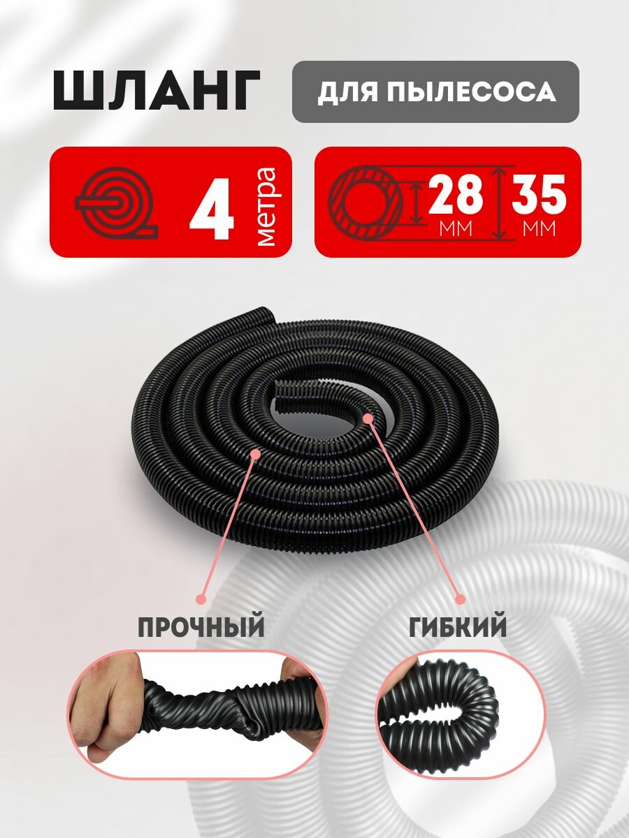 Шланг для пылесоса строительного универсальный 28х35 мм 4м