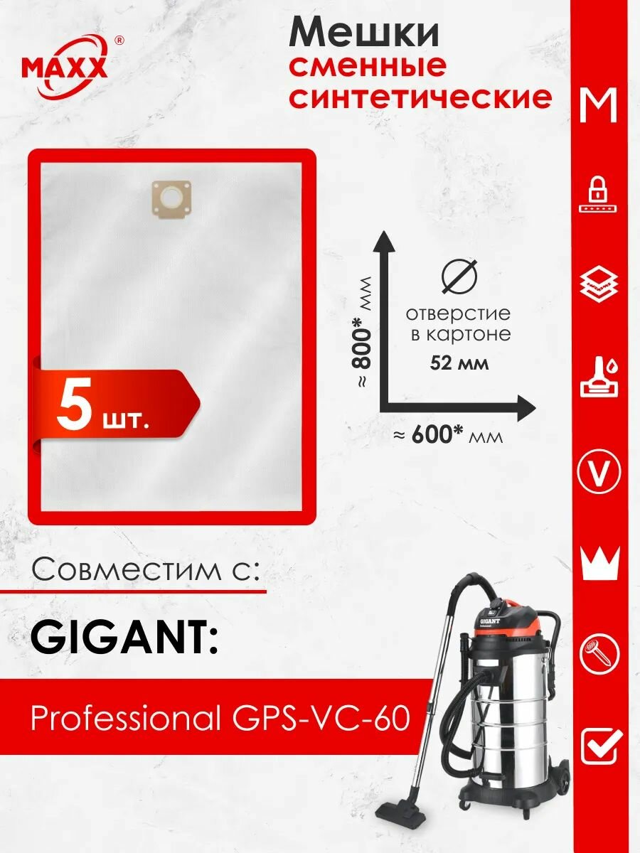 Мешки для пылесоса строительного 5 шт одноразовые Gigant Professional GPS-VC-60, 22608471, Gigant GGF-02