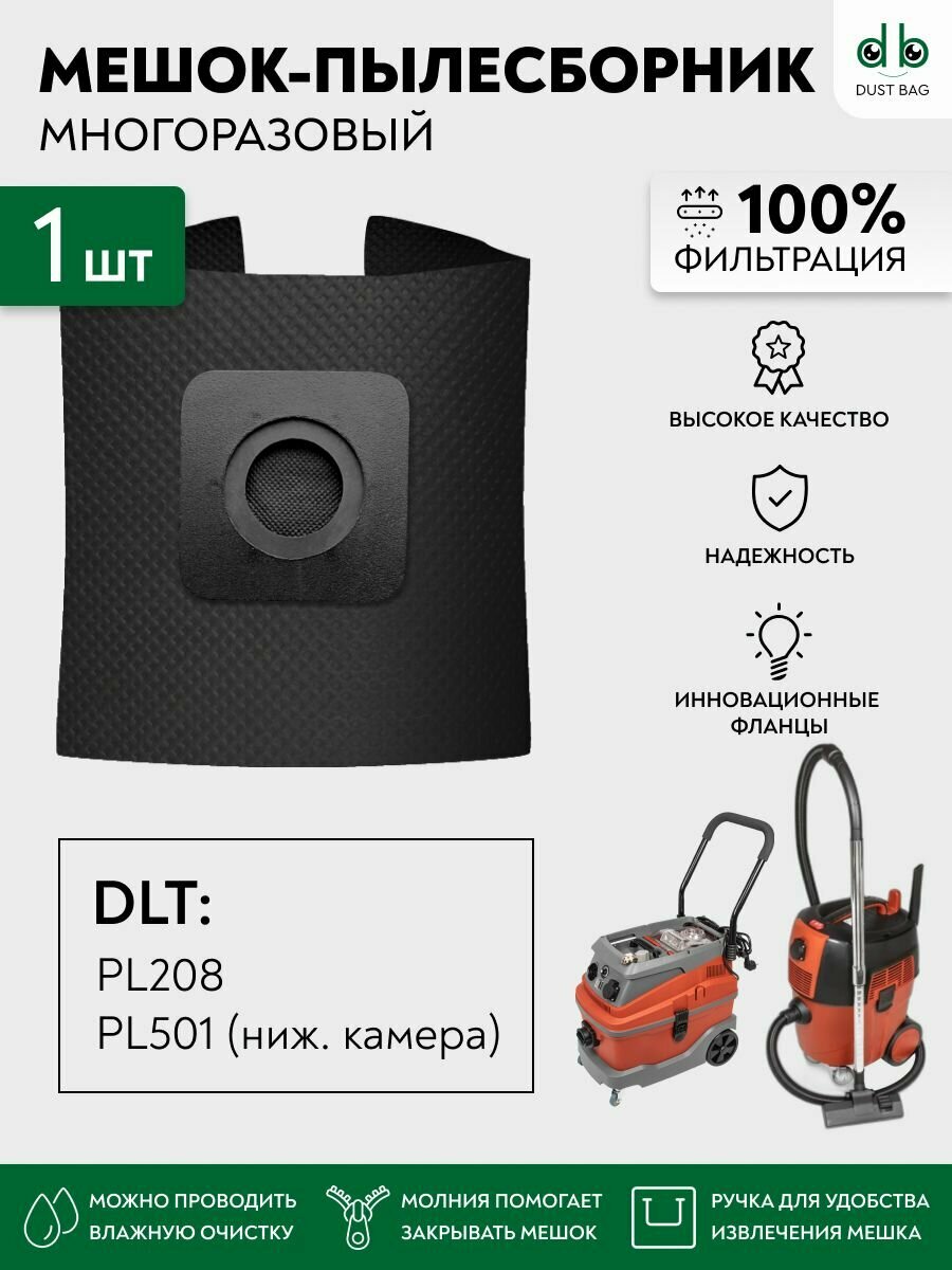 Мешок DB PRO для пылесоса DLT PL208, DLT PL501 (ниж. камера)