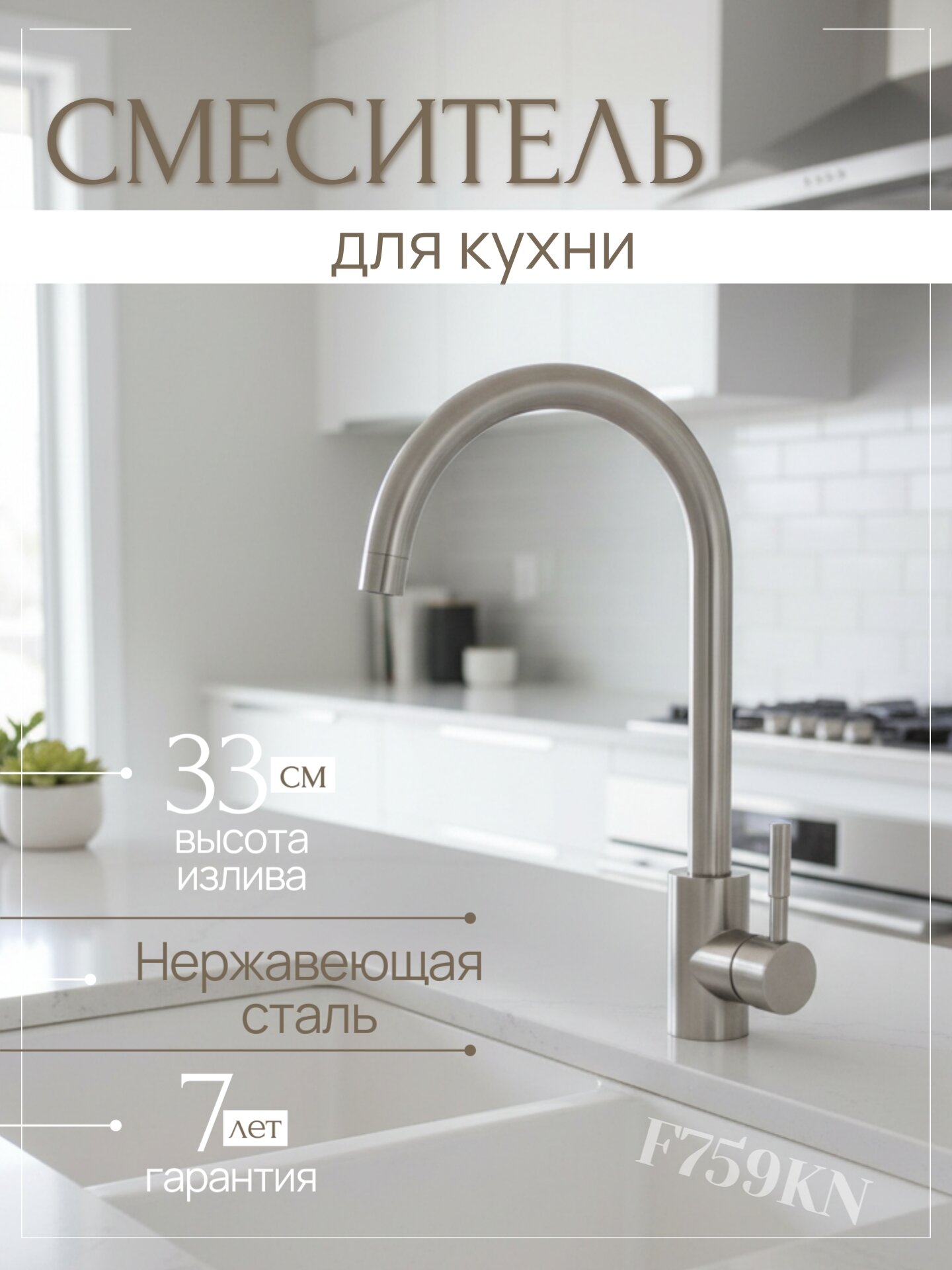 Смеситель для кухни из нержавеющей стали F759KN с поворотным изливом