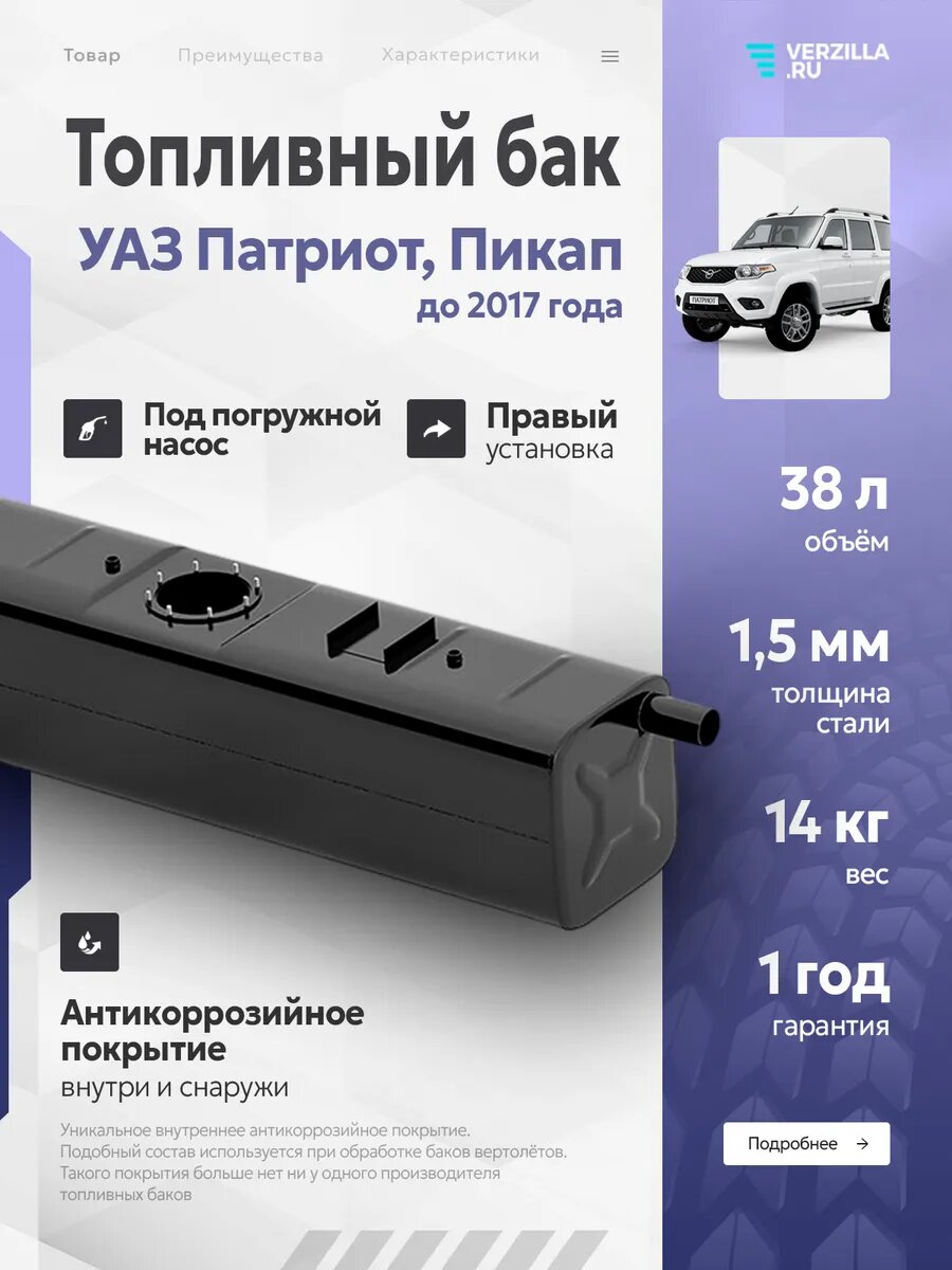 Бензобак УАЗ Патриот, Пикап, 38 л правый