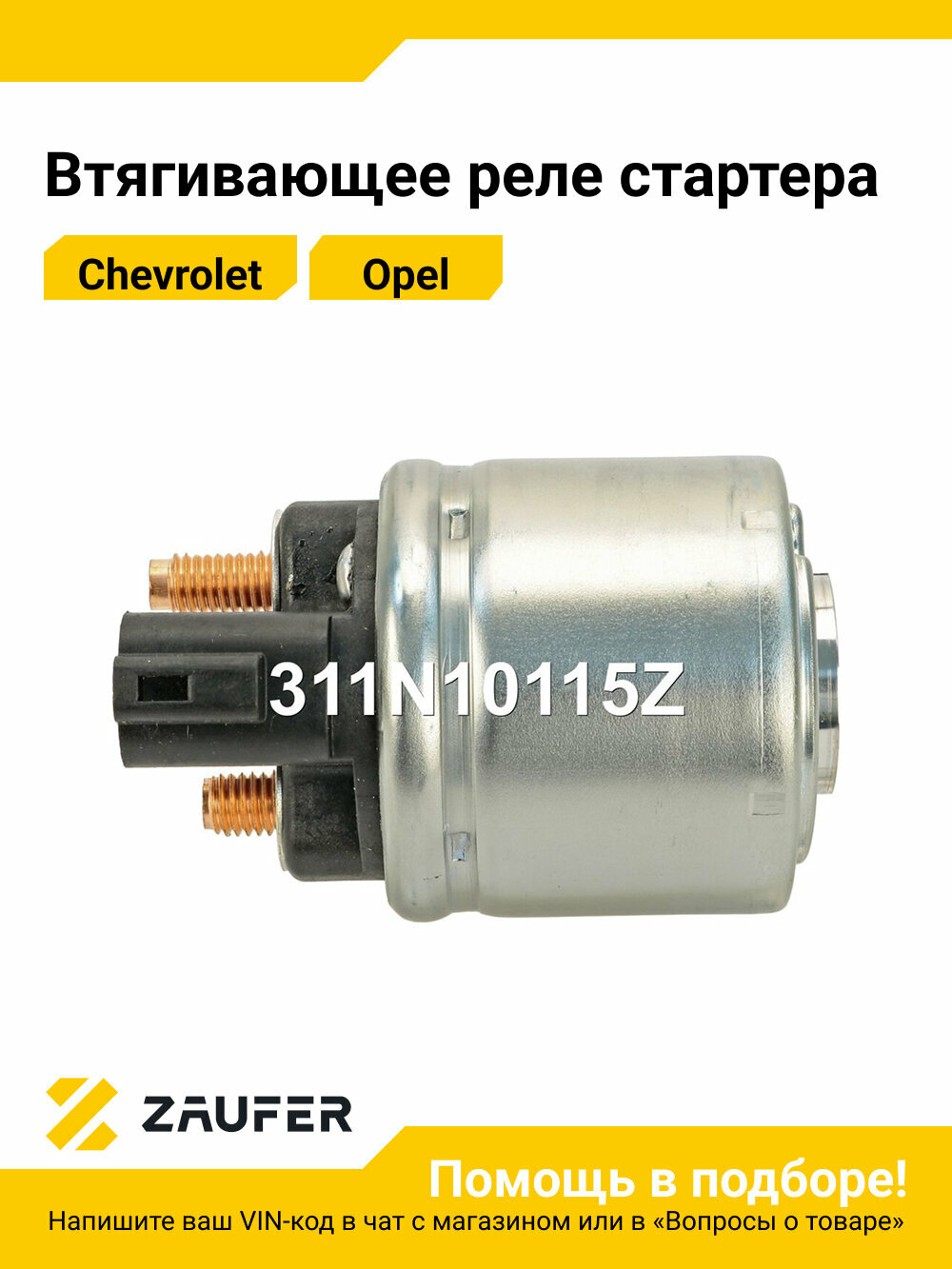 Втягивающее реле стартера Chevrolet Captiva, Cruze, Orlando / Opel Antara