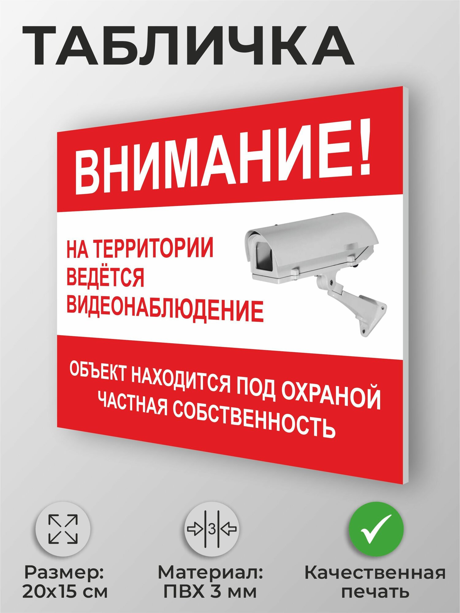 Табличка "Внимание, на территории ведется видеонаблюдение, частная собственность" А5 (20х15см)