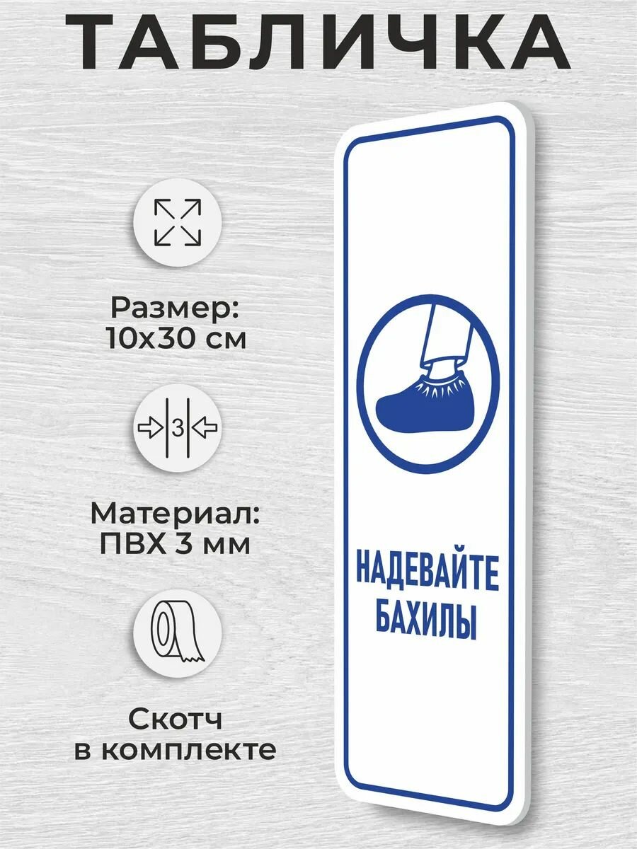 Табличка "Наденьте бахилы, вход в бахилах, без бахил нельзя"