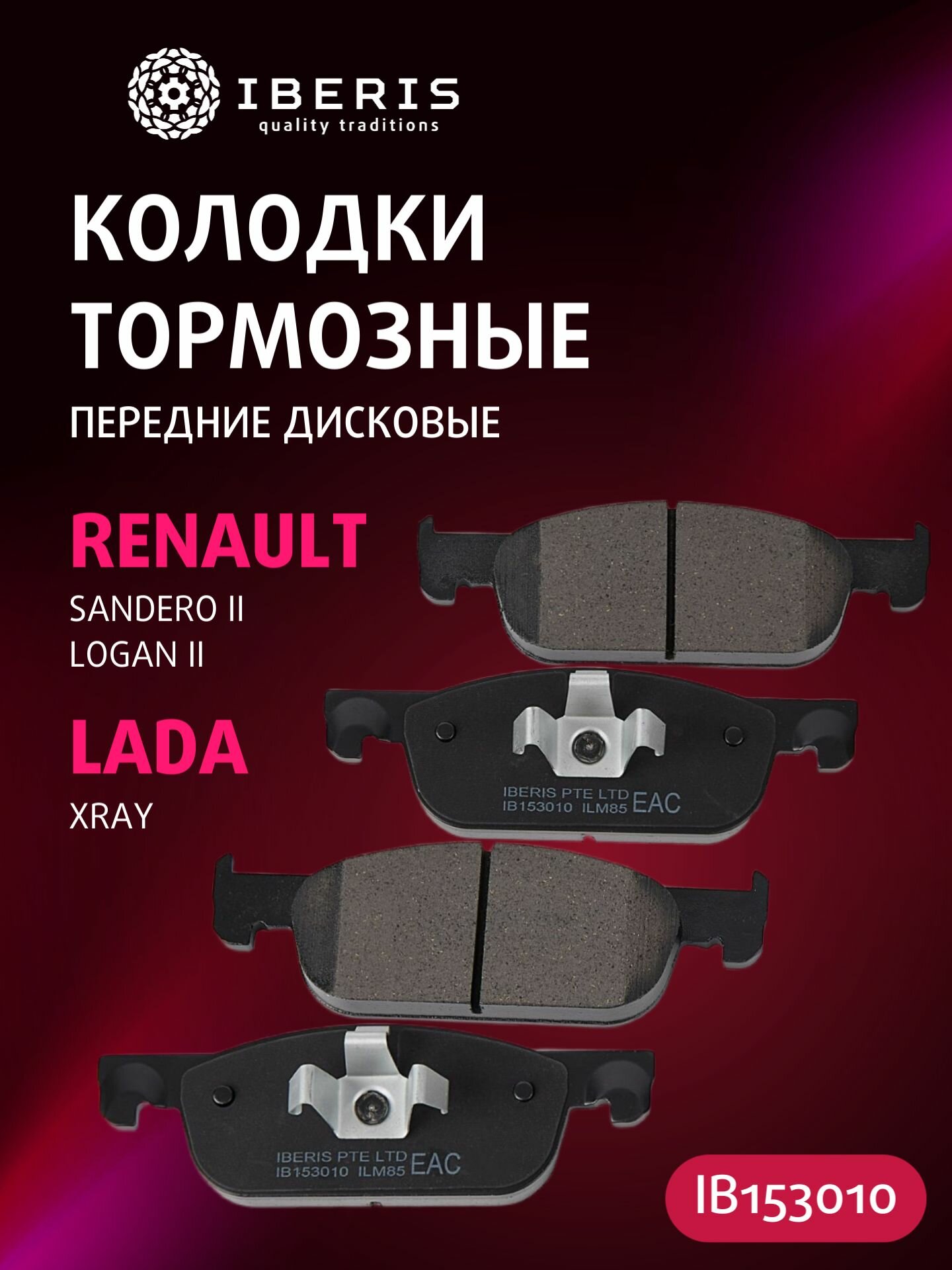Колодки тормозные передние Рено Сандеро 2 Логан 2, Лада Иксрей, RENAULT SANDERO II 13- LOGAN II -22, LADA XRAY 16-, 410604682R, SP4054