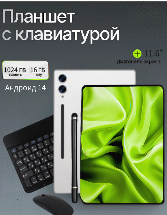 Планшет с клавиатурой 10.1" 4G LTE два SIM слота, камера 30+13 МП, аккумулятор 10000 мАч, Android 14