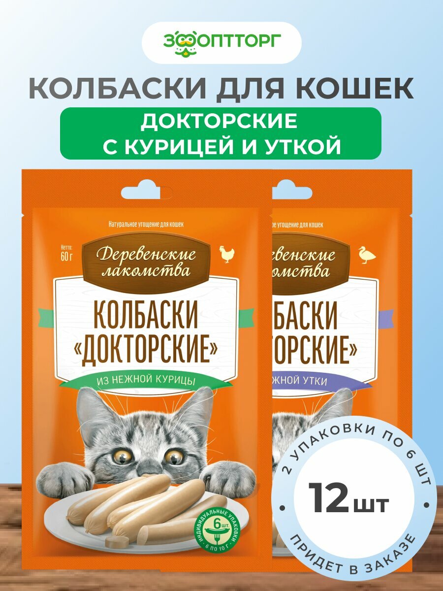 Комбо-набор Деревенские лакомства докторские колбаски для кошек, Курица, утка, 2 шт.