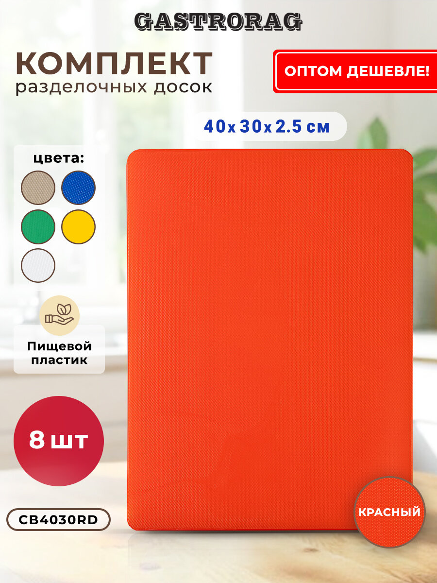 Комплект профессиональных разделочных досок GASTRORAG CB4030RD для кухни 8 шт, 40 х 30 х 2,5 см, пластиковая, универсальная
