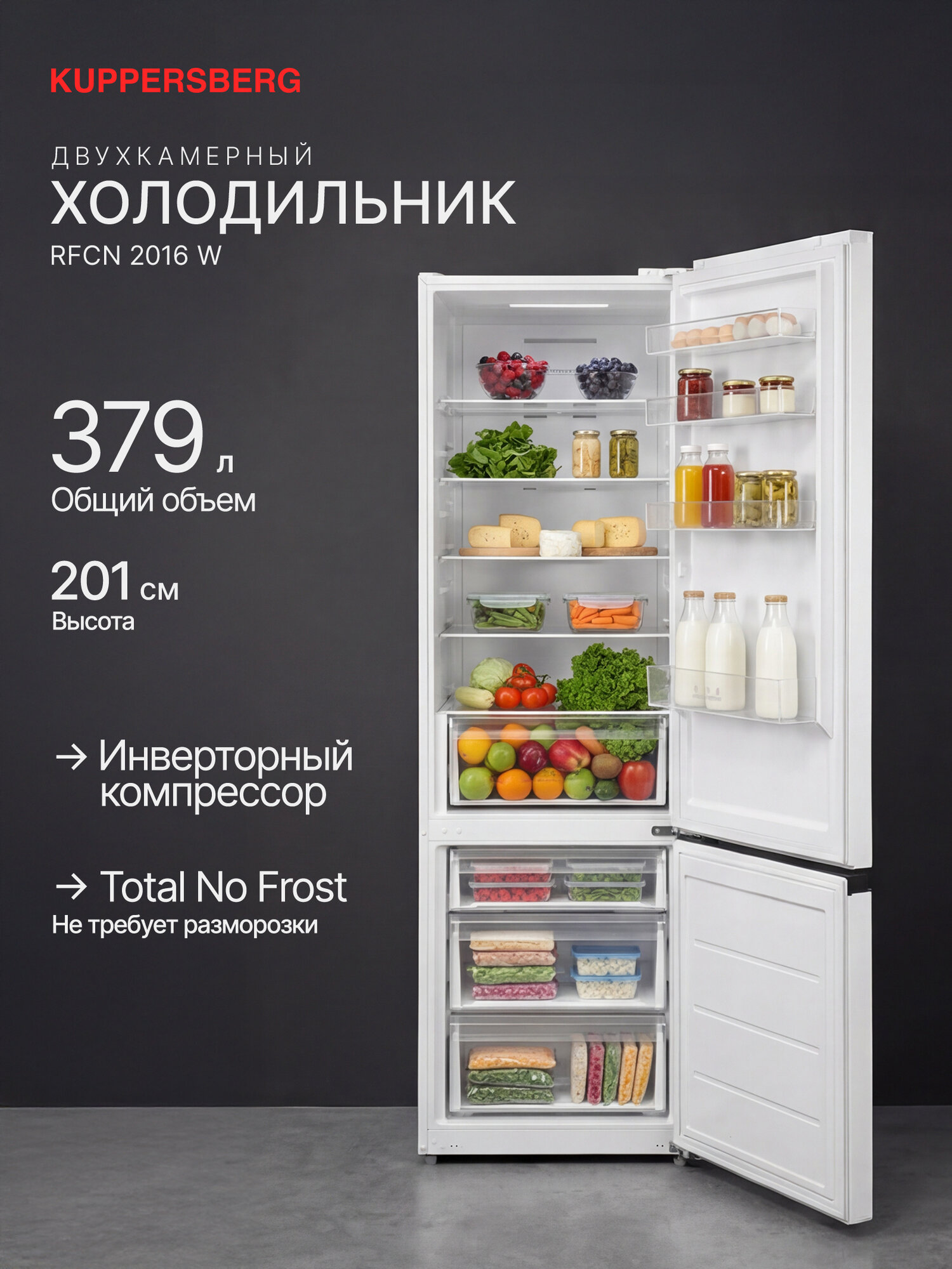 Холодильник двухкамерный Kuppersberg RFCN 2016 W (Модификация 2026 года)