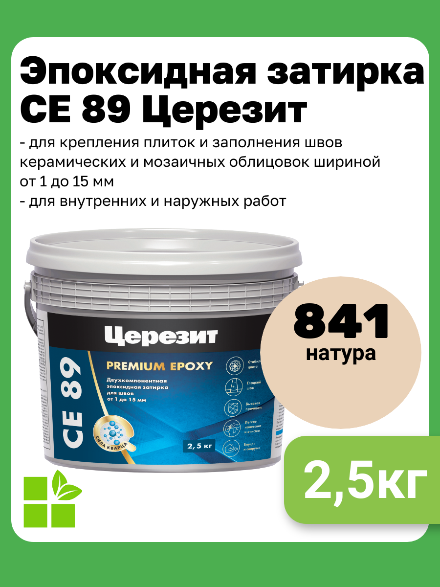 Эпоксидная затирка Церезит СЕ 89 Ultraepoxy premium, цвет темно-коричневый 858, фасовка 2,5 кг