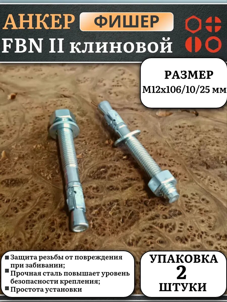 Анкер фишер FBN II клиновой, M12x106/10/25 мм, 2 шт.