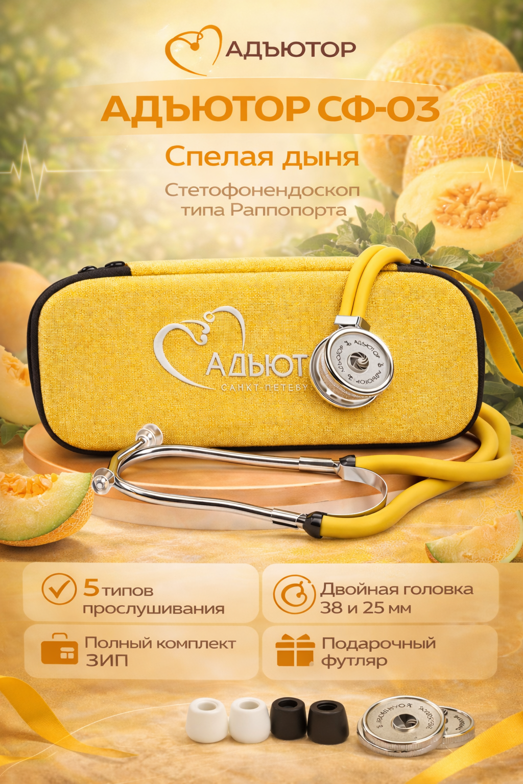 Стетофонендоскоп медицинский СФ-03 в подарочном футляре, желтый