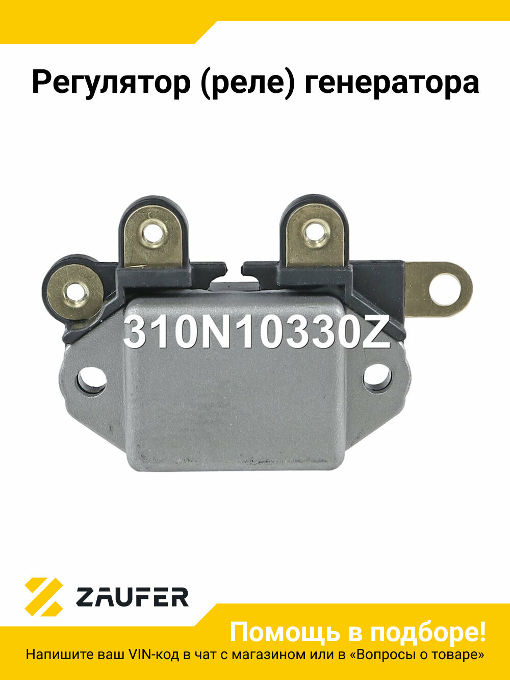 Регулятор (реле) генератора для автомобилей Zaufer 310N10330Z